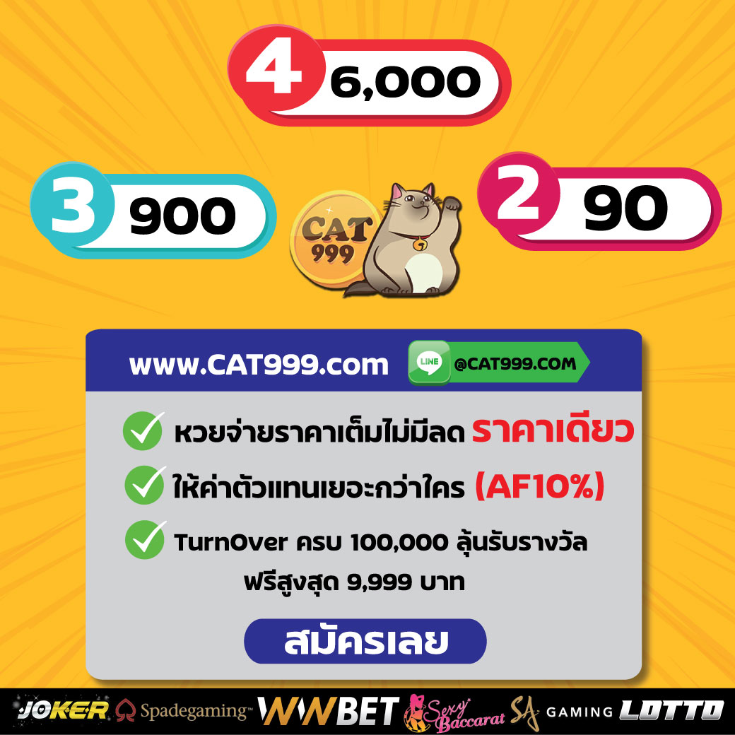 เว็บหวยออนไลน์CAT999 แทงหวยออนไลน์ – การันตี จ่ายเท่ากันทุกหวย